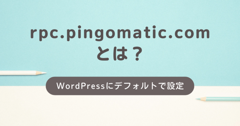 rpc.pingomatic.comとは？WordPressにデフォルトで設定